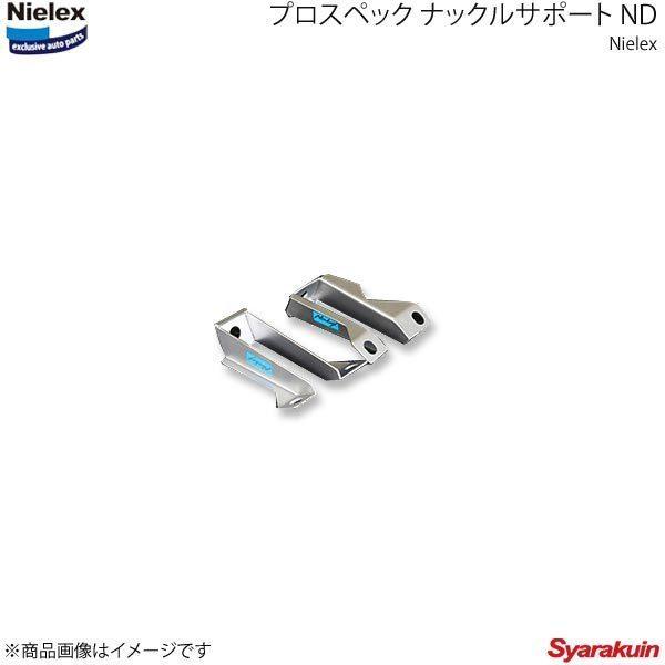 Nielex ニーレックス プロスペック ナックルサポート ND ロードスター ND5RC(マツダ用)｜売買されたオークション情報、yahooの商品情報をアーカイブ公開 - オークファン ...
