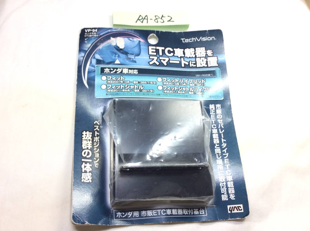 RA-852 ホンダ フィット専用 ETC取付ブラケット Tech Vision VP-94 品(その他)｜売買されたオークション情報 ...