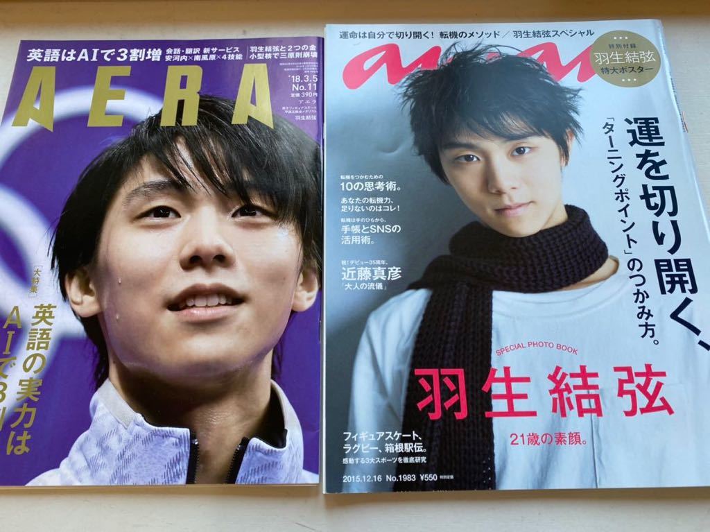 匿名配送0円 羽生結弦さん表紙2冊 ananアンアン2015.12.16№1983+AERAアエラ’18.3.5 本 特大ポスター付anan(an・an)｜売買されたオークション情報 ...