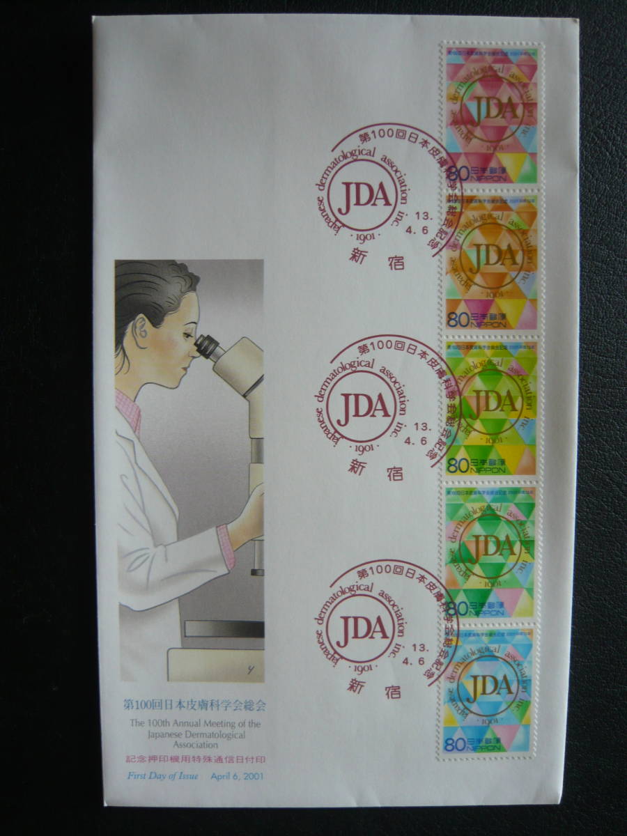 FDC 初日カバー 第100回皮膚科学会総会 平成13年 2001年(初日カバー)｜売買されたオークション情報、yahooの商品情報をアーカイブ公開 - オークファン（aucfan.com）