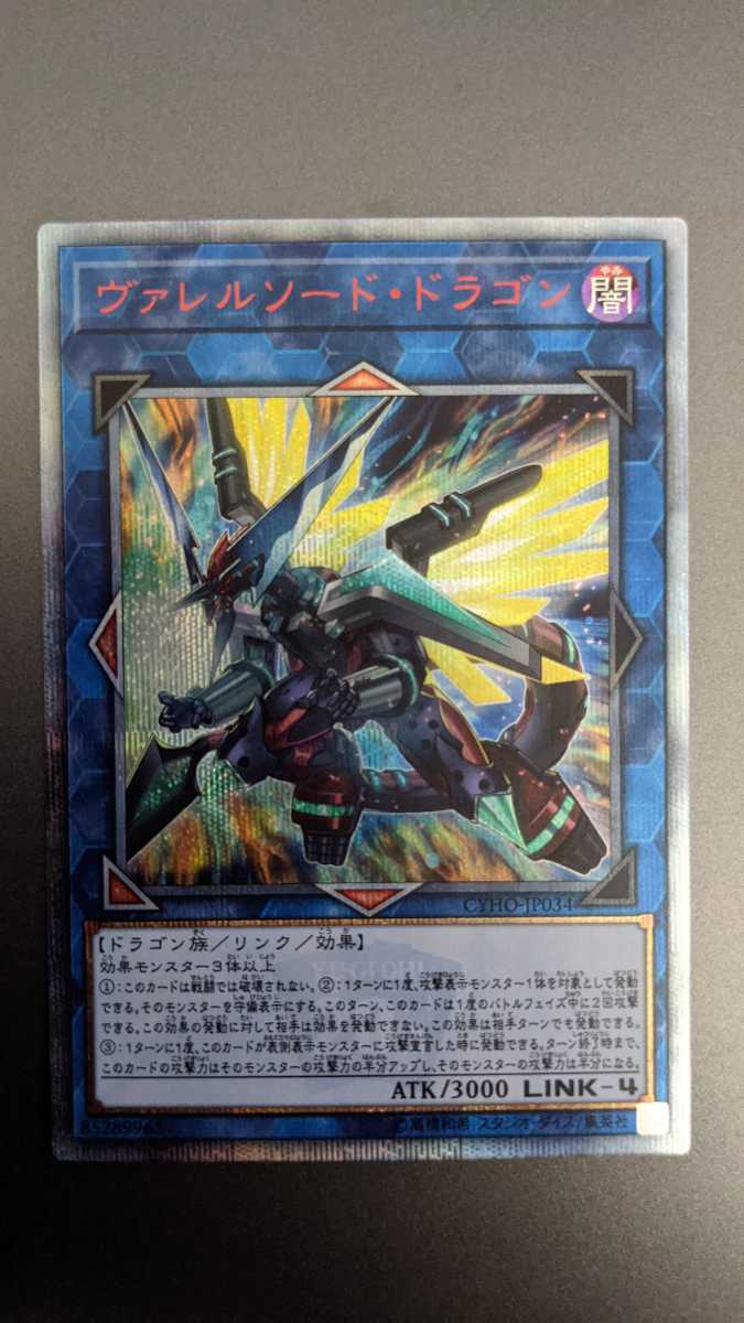 遊戯王 ヴァレルソード ドラゴン CYHO-JP034 20thシークレット(デュエルモンスターズシリーズ)｜売買されたオークション情報、yahooの商品情報をアーカイブ公開 - オークファン ...