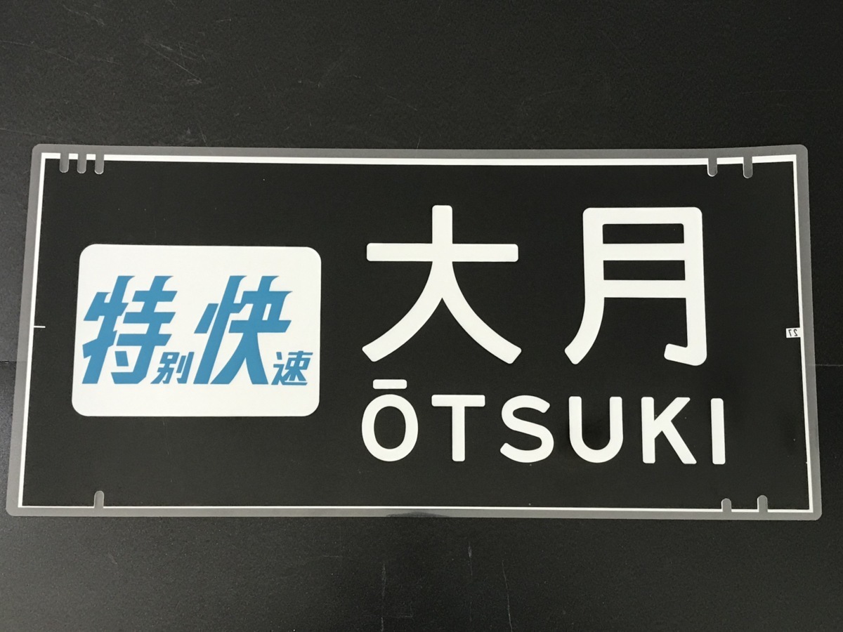 特別快速 大月 201系 前面方向幕 m151 ラミネートPRO仕様 硬くて厚い(方向幕)｜売買されたオークション情報、yahooの商品情報をアーカイブ公開 - オークファン（aucfan.com）