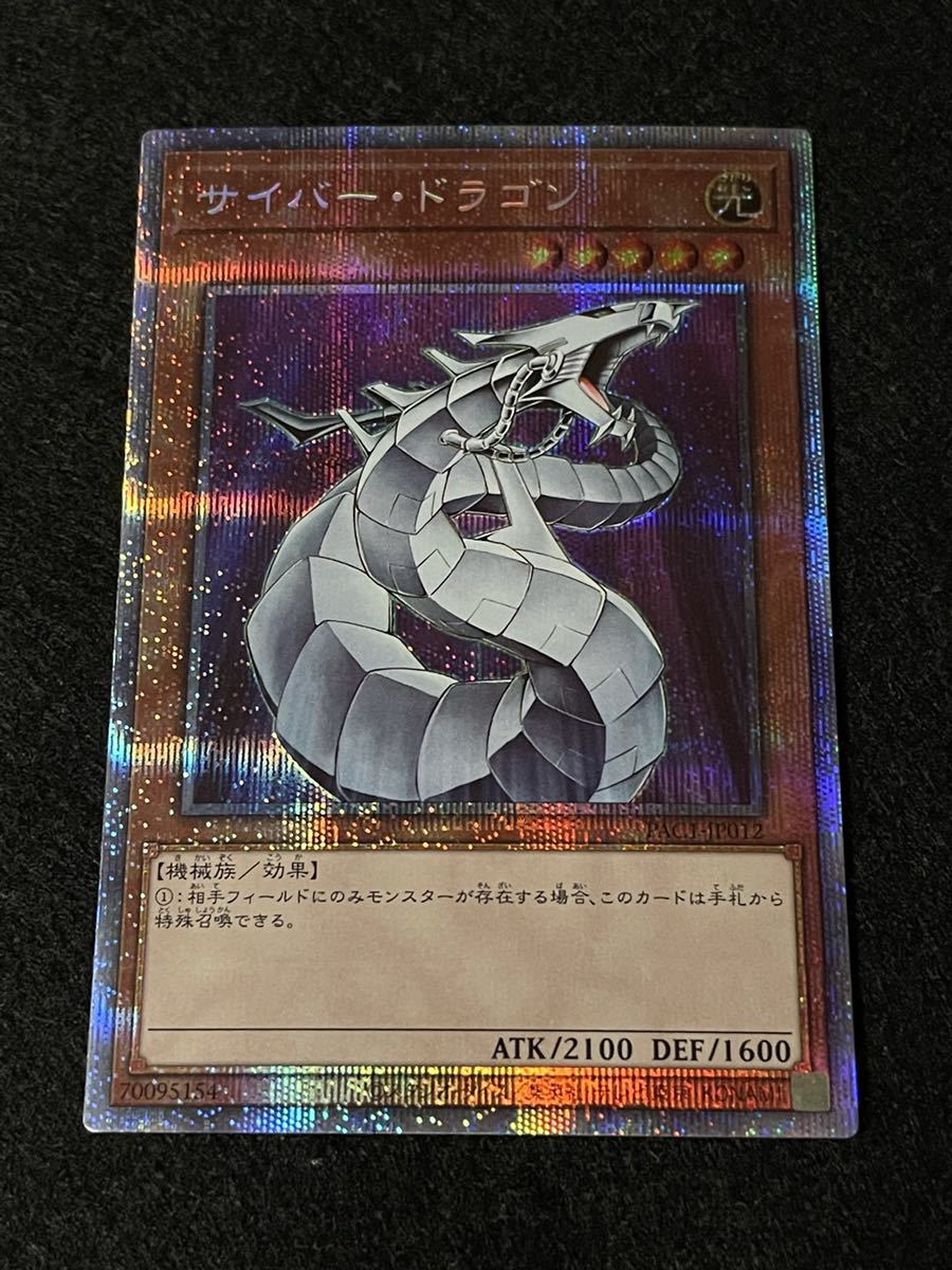 遊戯王 サイバー ドラゴン プリズマティックシークレットレア PSER プラズマシーク PAC1-JP012(遊戯王（コナミ）)｜売買されたオークション情報、yahooの商品情報をアーカイブ ...