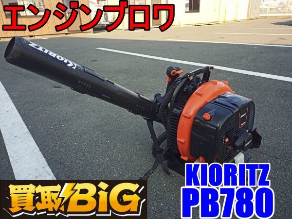 浜松浜北店 B555 エンジンブロワ 共立 PB780 建設機械 混合 エア ハイパワー KIORITZ パワーブロワー 背負式(送風機、ブロワ)｜売買されたオークション情報、yahooの商品 ...