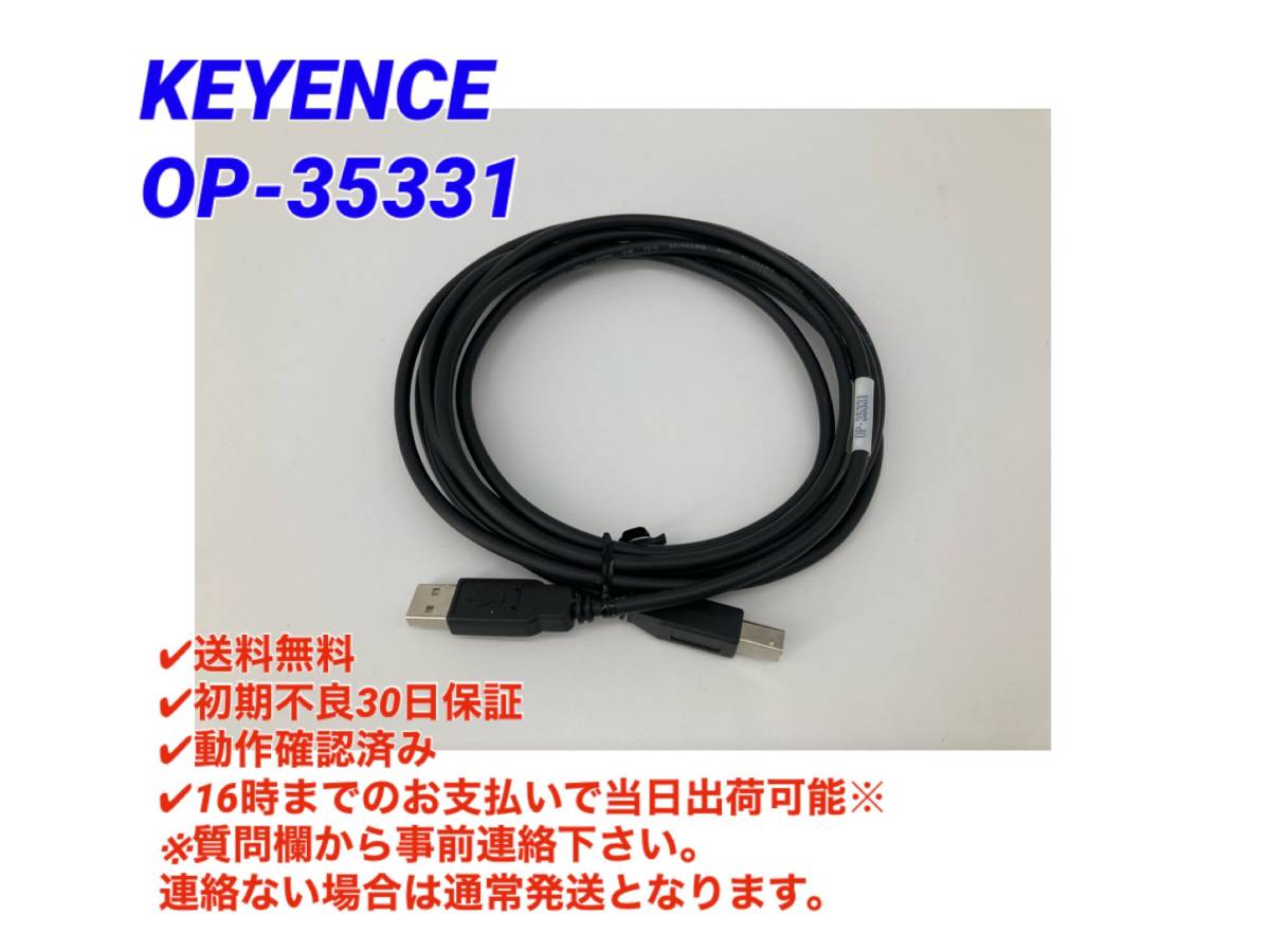 初期不良30日保証 即日発送可 キーエンス KEYENCE OP-35331 USBケーブル 動作確認検査済み(電材、配電用品)｜売買された ...