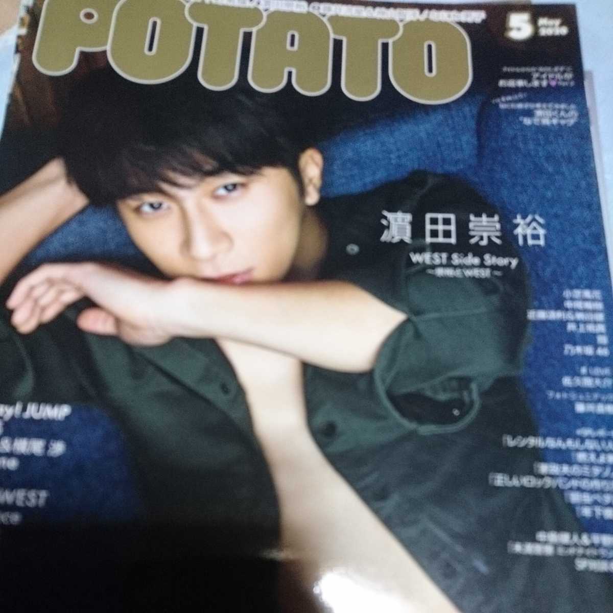 POTATO ポテト 2020年5月 濱田崇裕 Hey Say JUMP 中山優馬 Sexy Zone 亀梨和也 小芝風花 SixTONES King&Prince ジャニーズWEST ...