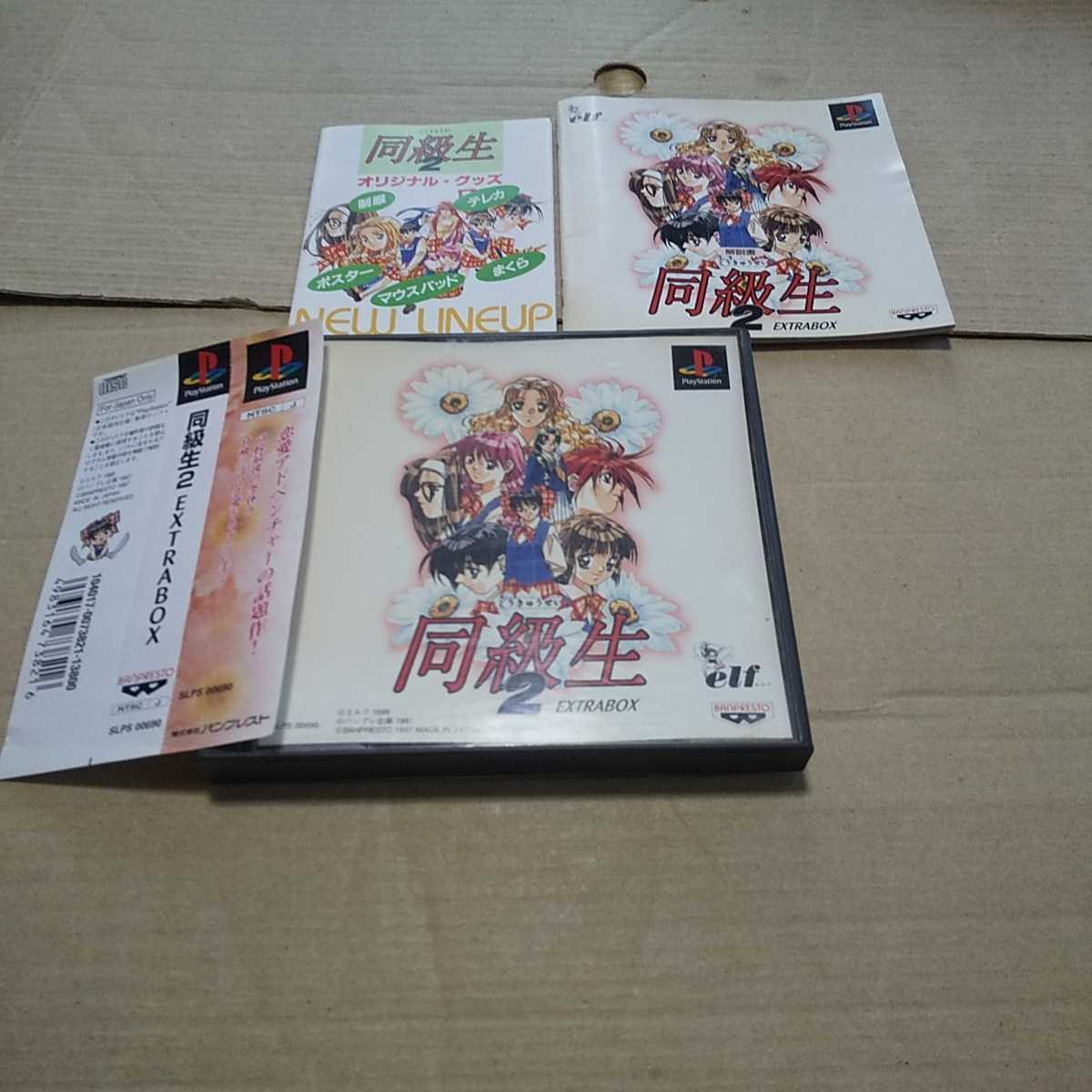 帯付き PS 同級生2 EXTRA BOX 状態良い 管理番号B(シミュレーション)｜売買されたオークション情報、yahooの商品情報をアーカイブ公開 - オークファン（aucfan.com）