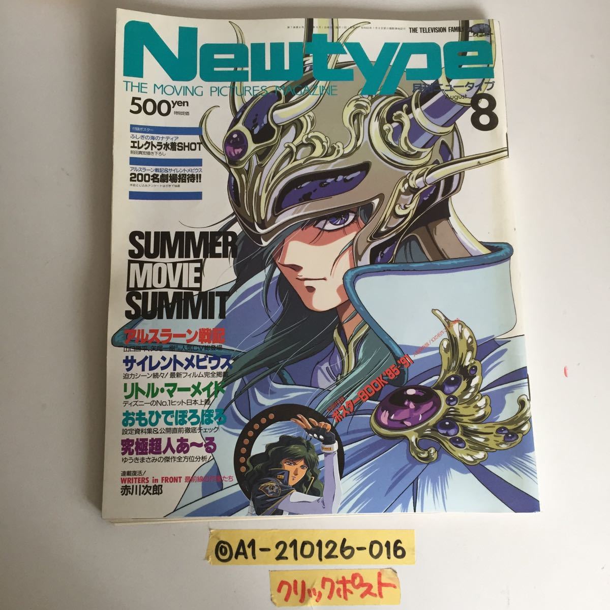 Newtype 月刊ニュータイプ 1991年8月1日発行 平成3年 角川書店 アルスラーン戦記 サイレントメビウス おもひ ぽろぽろ ツルモク独身寮(ニュータイプ)｜売買されたオークション情報 ...