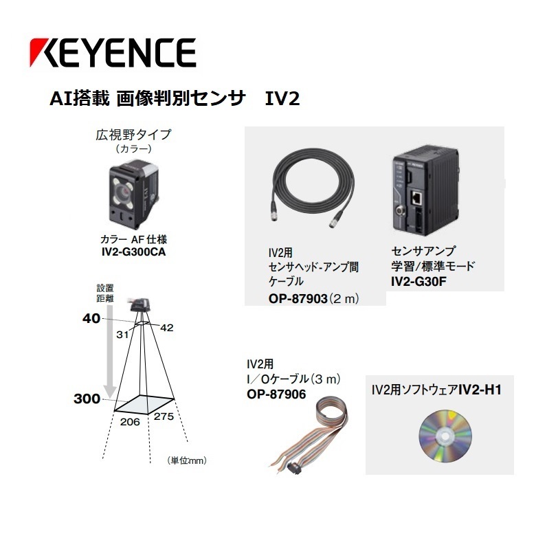 キーエンス IV2 シリーズAI搭載 画像判別センサ IV2-G300CA IV2-G30F IV2-H1 ソフトウェア ケーブルセット ...
