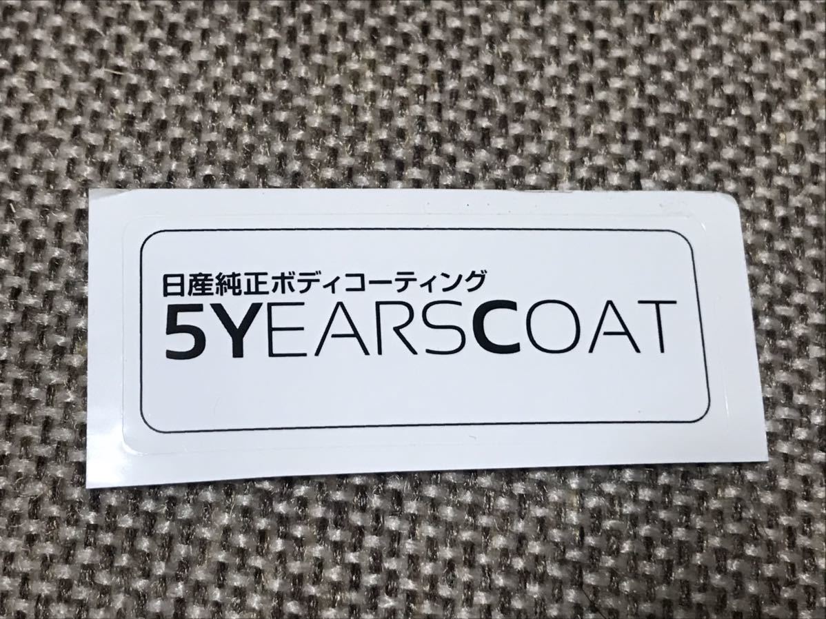 日産純正 5YEARS COAT PITWORK ピットワーク ガラス系ボディコーティング 施行済ステッカー付 1円スタート(ワックス)｜売買されたオークション情報、yahooの商品情報を ...