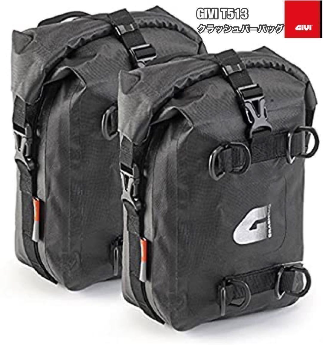 最後の1個 最終在庫品 GIVI T513 防水エンジンガードバッグ 左右セット 5L 96496(パニアケース)｜売買されたオークション情報、yahooの商品情報をアーカイブ公開 ...