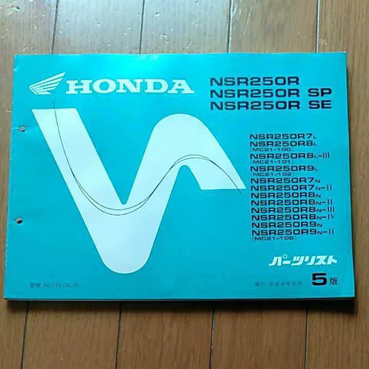 ホンダ NSR250R/SP/SE パーツリスト MC21-100 101 102 106(NS、NSR)｜売買されたオークション情報、yahooの商品情報をアーカイブ公開 - オークファン ...