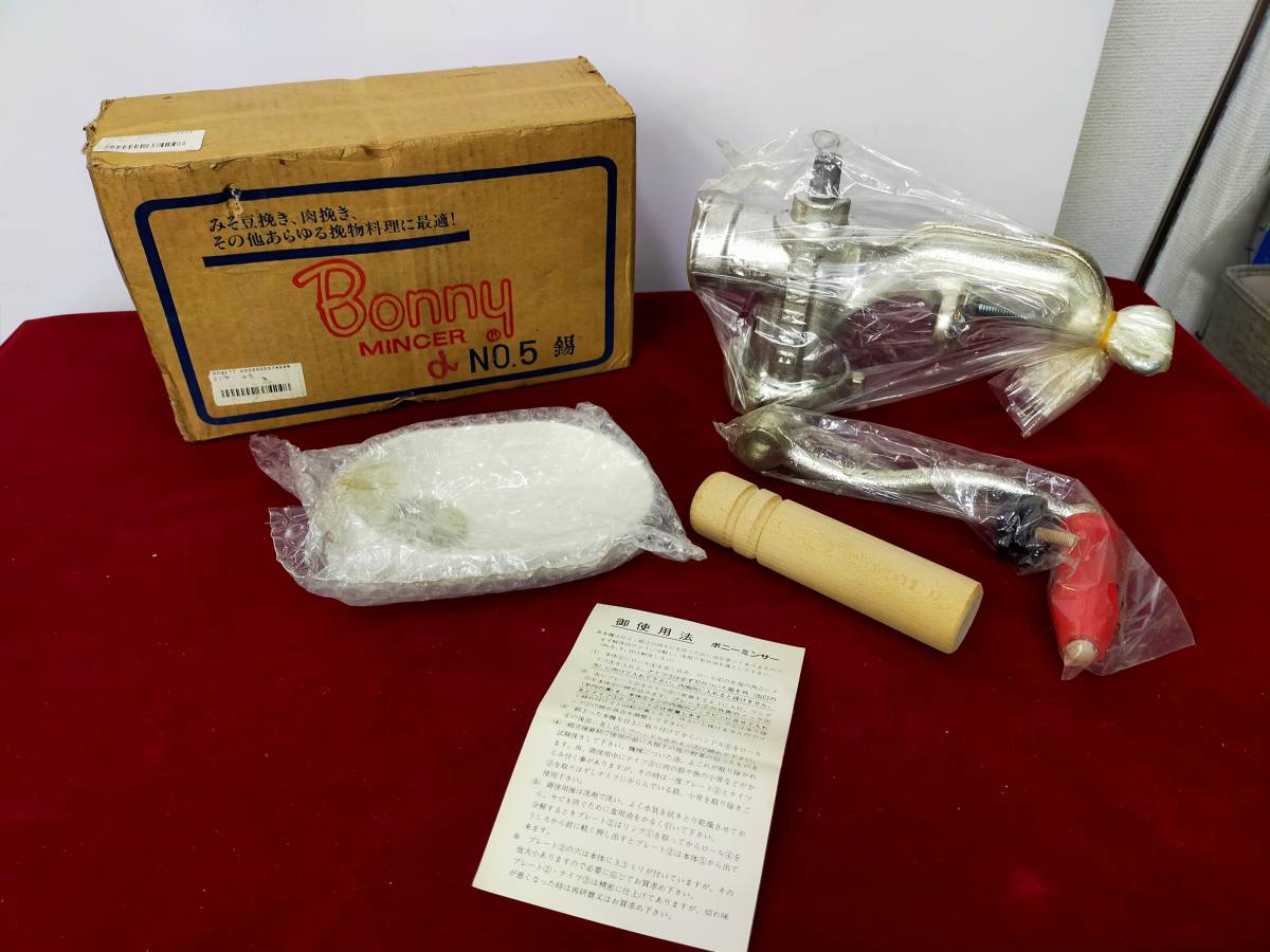 Bonny MINCER ボニーミンサー α NO.5 錫 手動式 ミートミンサー ミートチョッパー 豆挽き 肉挽き あらゆる挽物料理に S ...