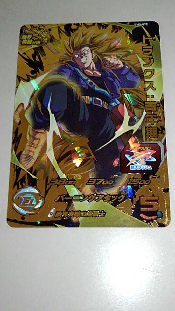 ドラゴンボールヒーローズ BM2 072 トランクス：青年期(ドラゴンボールヒーローズ)｜売買されたオークション情報、yahooの商品情報をアーカイブ公開 - オークファン（aucfan.com）