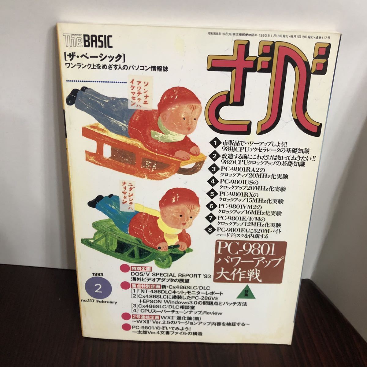 The BASIC 1993年 2月号 PC-9801 パワーアップ大作戦 DOS/V Windows レトロPC 雑誌 技術評論社 ざべ ザベーシック(パソコン一般)｜売買されたオークション ...