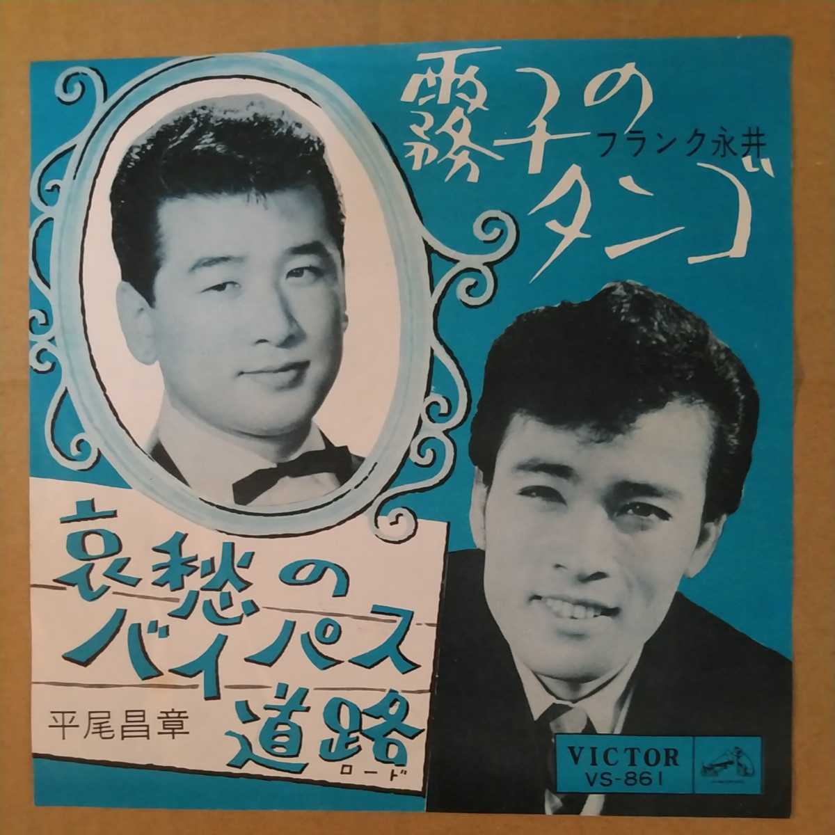 EP SIDE A 霧子のタンゴ/フランク永井 SIDE B 哀愁のバイパス道路/平尾昌章(その他)｜売買されたオークション情報、yahooの商品情報をアーカイブ公開 - オークファン ...