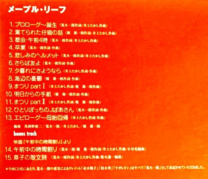 盤 CDメープル リーフ 全15曲 1972年作品CDSOL-1048 2002年CD発売 荒木一郎プロデュース 映画 午前中の時間割り 主題歌(ジャパニーズポップス)｜売買されたオークション ...