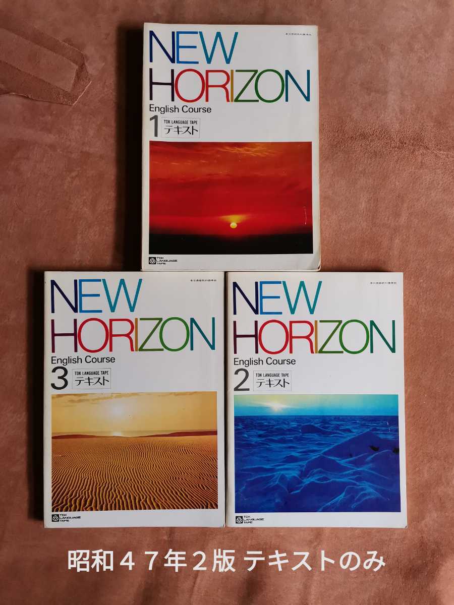 NEW HORIZON English Course 教科書準拠 テープ テキスト 1，2，3 ニューホライズン 東京書籍 昭和47年2版 ...