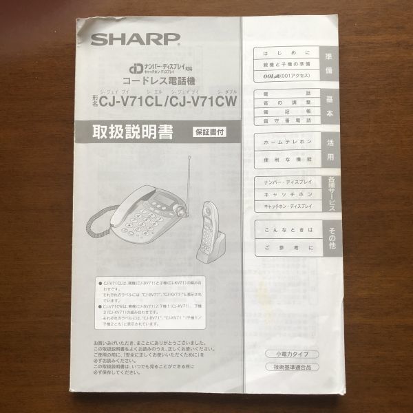 シャープ コードレス電話機 CJ-V71CL CJ-KV71CW 取扱説明書 送料198円(電話機一般)｜売買されたオークション情報、yahooの商品情報をアーカイブ公開 - オークファン ...