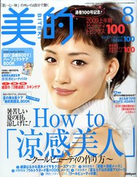 美的 BITEKI 2009年8月号 綾瀬はるか(美容、ヘアメイク)｜売買されたオークション情報、yahooの商品情報をアーカイブ公開 - オークファン（aucfan.com）