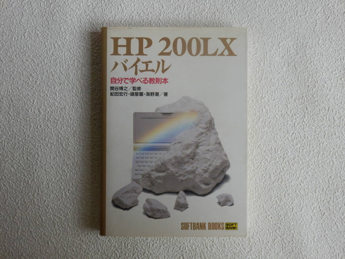HP200LX バイエル(パソコン一般)｜売買されたオークション情報、yahooの商品情報をアーカイブ公開 - オークファン（aucfan.com）