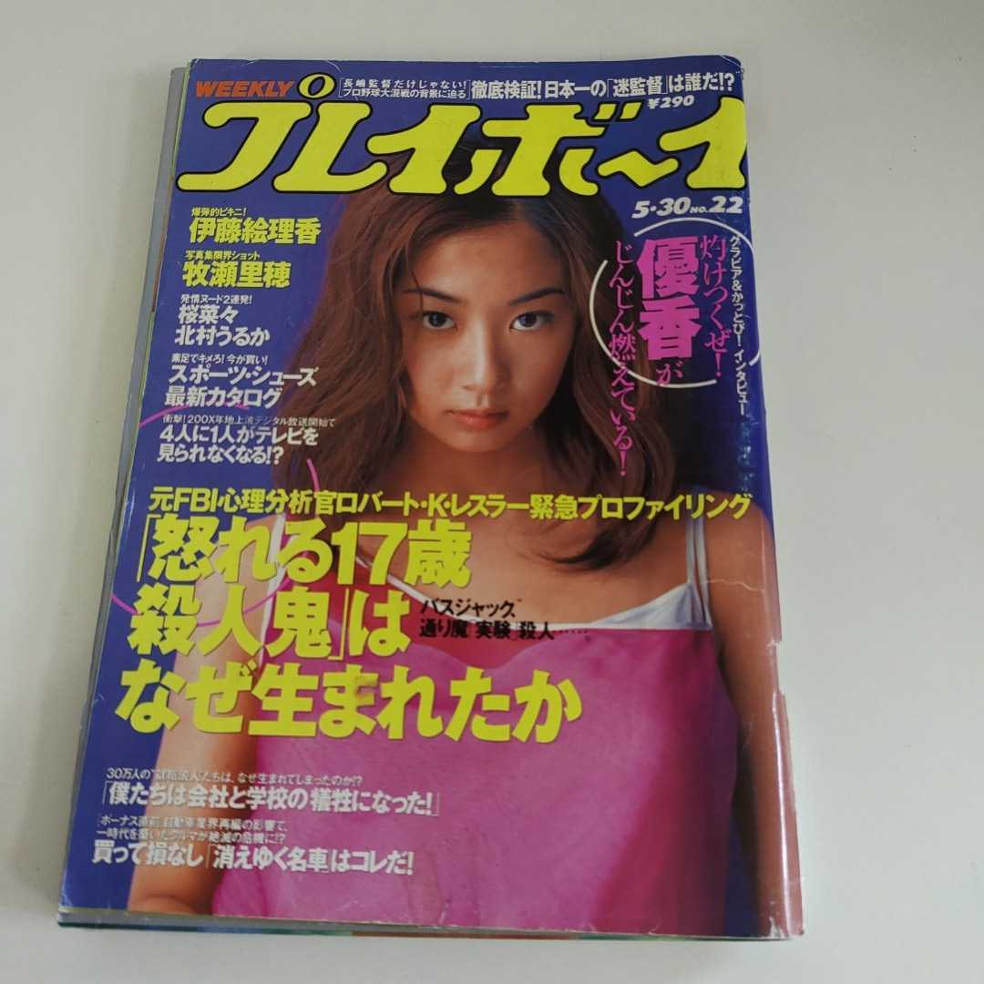 YJ22 週刊プレイボーイ 2000 5 30 No.22 優香 伊藤絵理香 牧瀬里穂 怒れる17歳殺人鬼 グラビア 芸能 ゴシップ アイドル ...