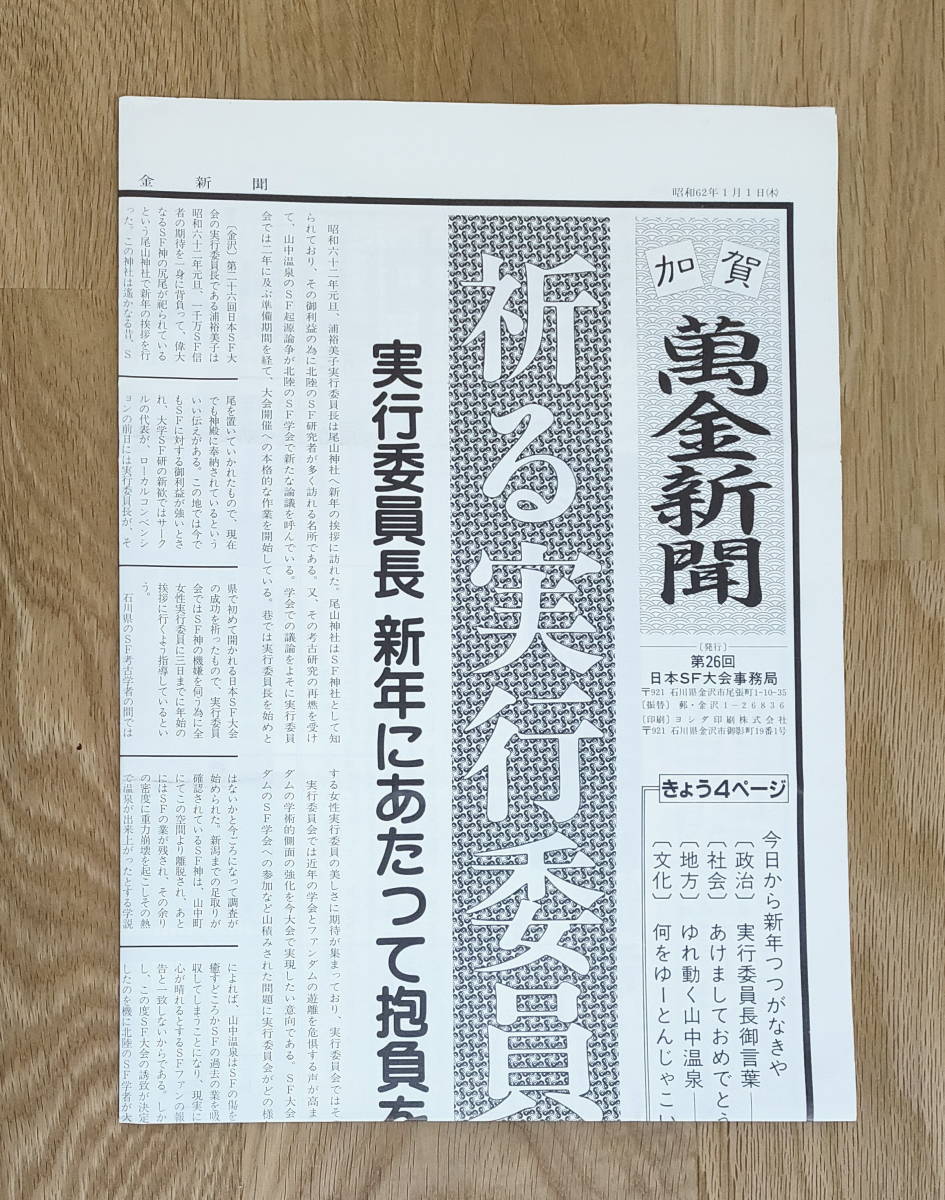 SF大会 第26回 日本SF大会 URACON '87 加賀萬金新聞 昭和62年1月1日 1987年 石川県(同人誌)｜売買されたオークション ...
