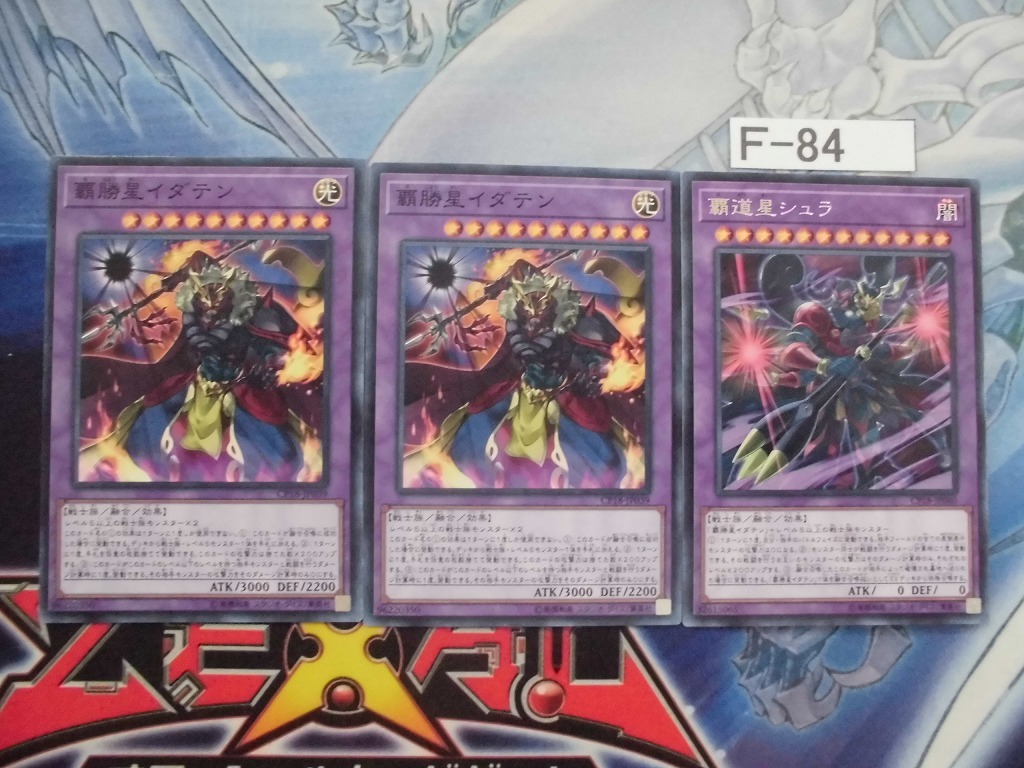 遊戯王 覇勝星イダテン 2枚CP18－JP039/ 覇道星シュラ 1枚CP18－JP040 F-84(その他)｜売買されたオークション情報、yahooの商品情報をアーカイブ公開 ...