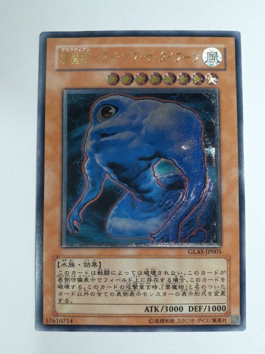 70 遊戯王 GLAS-JP005 雲魔物-アイ オブ タイフーン アルティメットレア レリーフ(デュエルモンスターズシリーズ)｜売買されたオークション情報、yahooの商品情報をアーカイブ ...