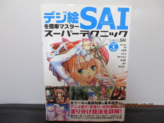 CD-ROM付 デジ絵を簡単マスター ペイントツールSAIイラストテクニック(技法書)｜売買されたオークション情報、yahooの商品情報をアーカイブ公開 - オークファン（aucfan.com）