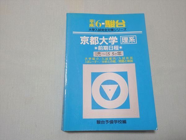 RJ71-081 駿台文庫 平成6年 大学入試完全対策シリーズ 京都大学 理系 前期日程 S1B(大学別問題集、赤本)｜売買されたオークション ...