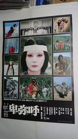 卑弥呼 公開時のB2ポスター ATG 篠田正浩監督 岩下志麻主演(その他)｜売買されたオークション情報、yahooの商品情報をアーカイブ公開 - オークファン（aucfan.com）