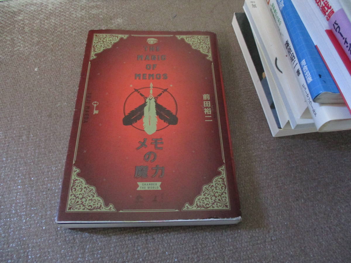 E メモの魔力 The Magic of Memos NewsPicks Book 2018/12/24 前田 裕二(自己啓発)｜売買されたオークション情報、yahooの商品情報をアーカイブ ...
