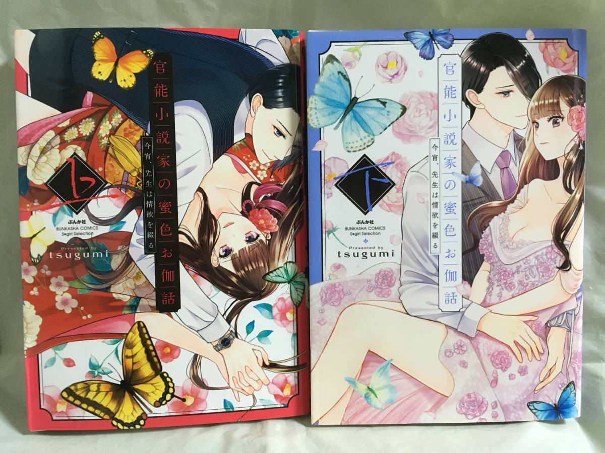 官能小説家の蜜色お伽話 今宵 先生は情欲を綴る ㊤㊦ tsugumi 1243875(女性)｜売買されたオークション情報、yahooの商品情報をアーカイブ公開 - オークファン（aucfan.com）