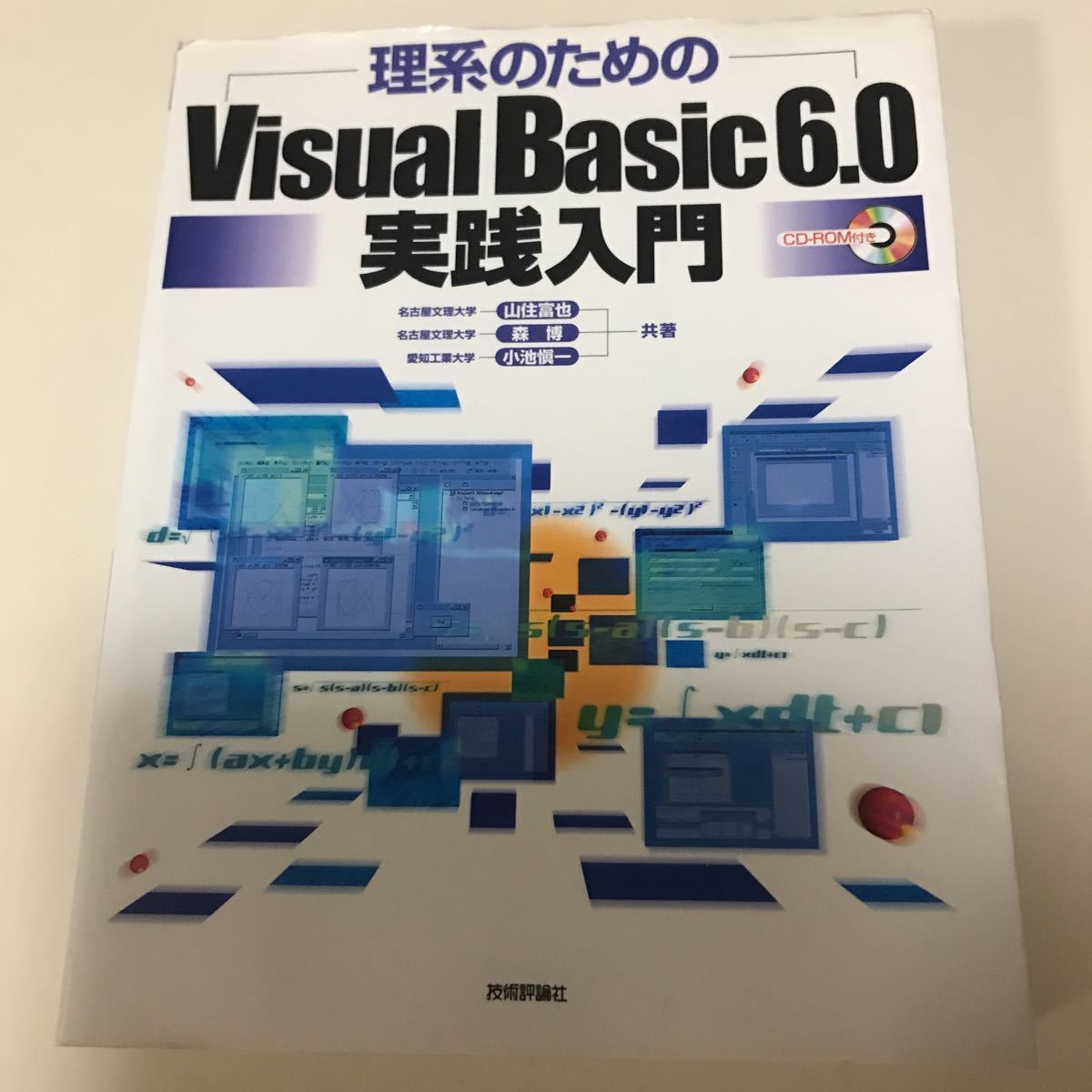 理系のための Visual Basic 6.0 実践入門 山住富也 森博 小池慎一 CD-ROM付き(Visual Basic)｜売買されたオークション情報、yahooの商品情報をアーカイブ ...