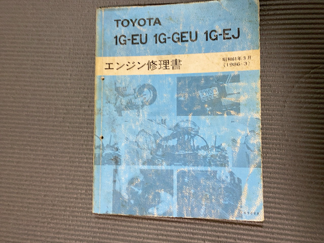 旧車 トヨタ 1G-EU 1G-GEU 1G-EJ エンジン修理書 昭和61年3月(トヨタ)｜売買されたオークション情報、yahooの商品情報 ...