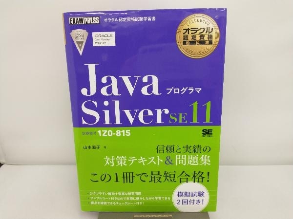 Javaプログラマ Silver SE11 山本道子(JAVA)｜売買されたオークション情報、yahooの商品情報をアーカイブ公開 - オークファン（aucfan.com）