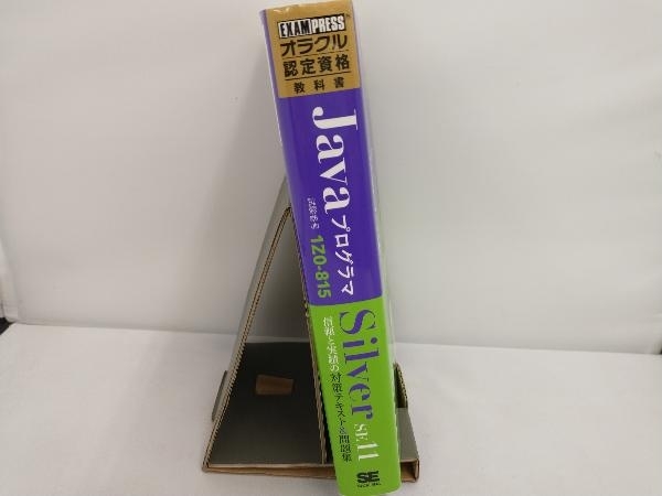 Javaプログラマ Silver SE11 山本道子(JAVA)｜売買されたオークション情報、yahooの商品情報をアーカイブ公開 - オークファン（aucfan.com）