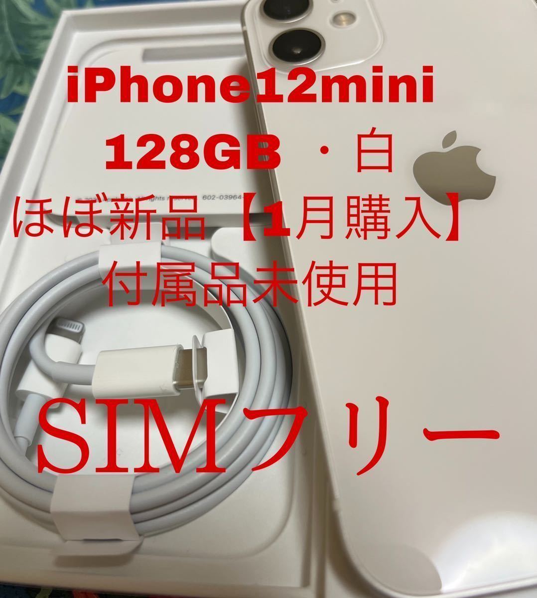 ほぼ iPhone12mini 128GB SIMフリー ホワイト白white 付属品 箱ありApple(国内版SIMフリー)｜売買されたオークション情報、yahooの商品情報をアーカイブ公開 ...