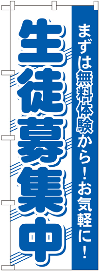 のぼり 生徒募集中 GNB-59 ＆ のぼり 心も身体もリラックス GNB-1373(置型、自立看板)｜売買されたオークション情報、yahooの商品情報をアーカイブ公開 - オークファン ...