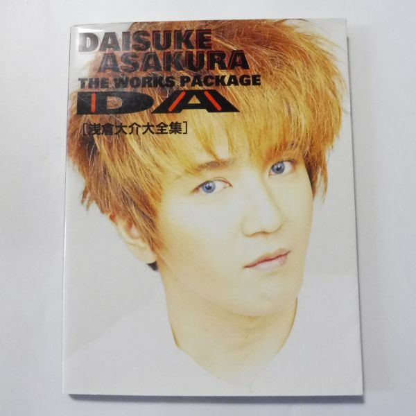 11-138本/写真集 浅倉大介大全集/DAISUKE ASAKURA THE WORKS PACKAGE DA ACCESS/アクセス/西川貴教他(ミュージシャン)｜売買されたオークション ...