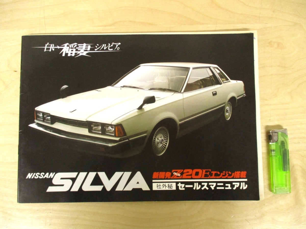 C3556 販売マニュアル 日産 シルビア 社外秘 NISSAN SILVIA Z20Eエンジン 自動車 宣伝 開発 キャンペーン セールス ...