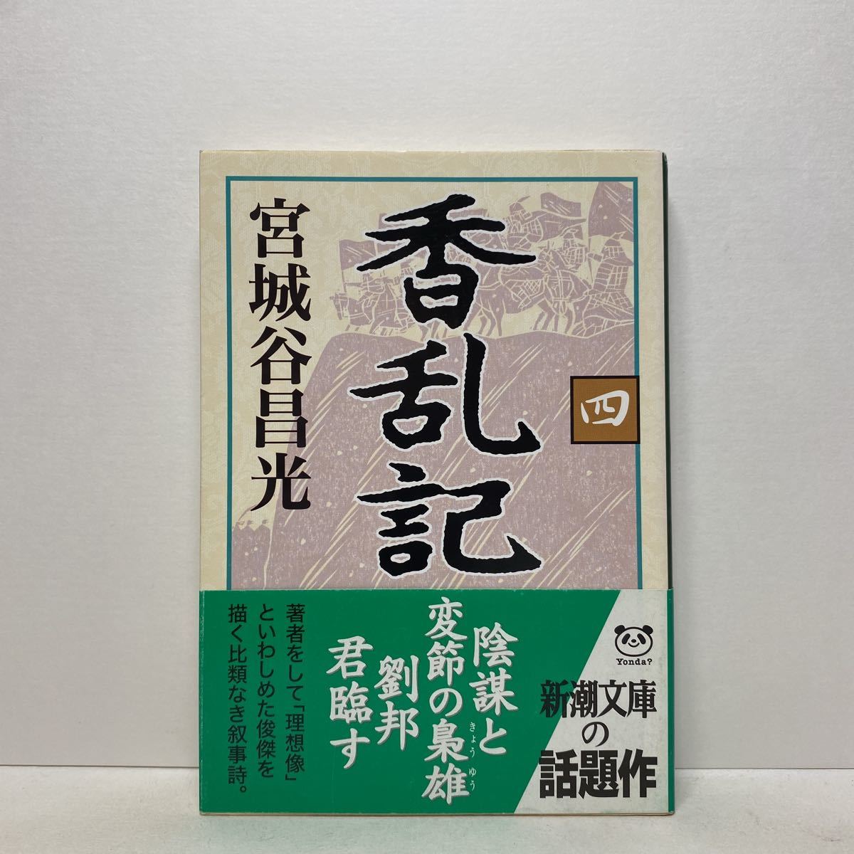 e3/香乱記 四 宮城谷昌光 新潮文庫 4冊ま 送料180円 ゆうメール(宮城谷昌光)｜売買されたオークション情報、yahooの商品情報をアーカイブ公開 - オークファン（aucfan.com）