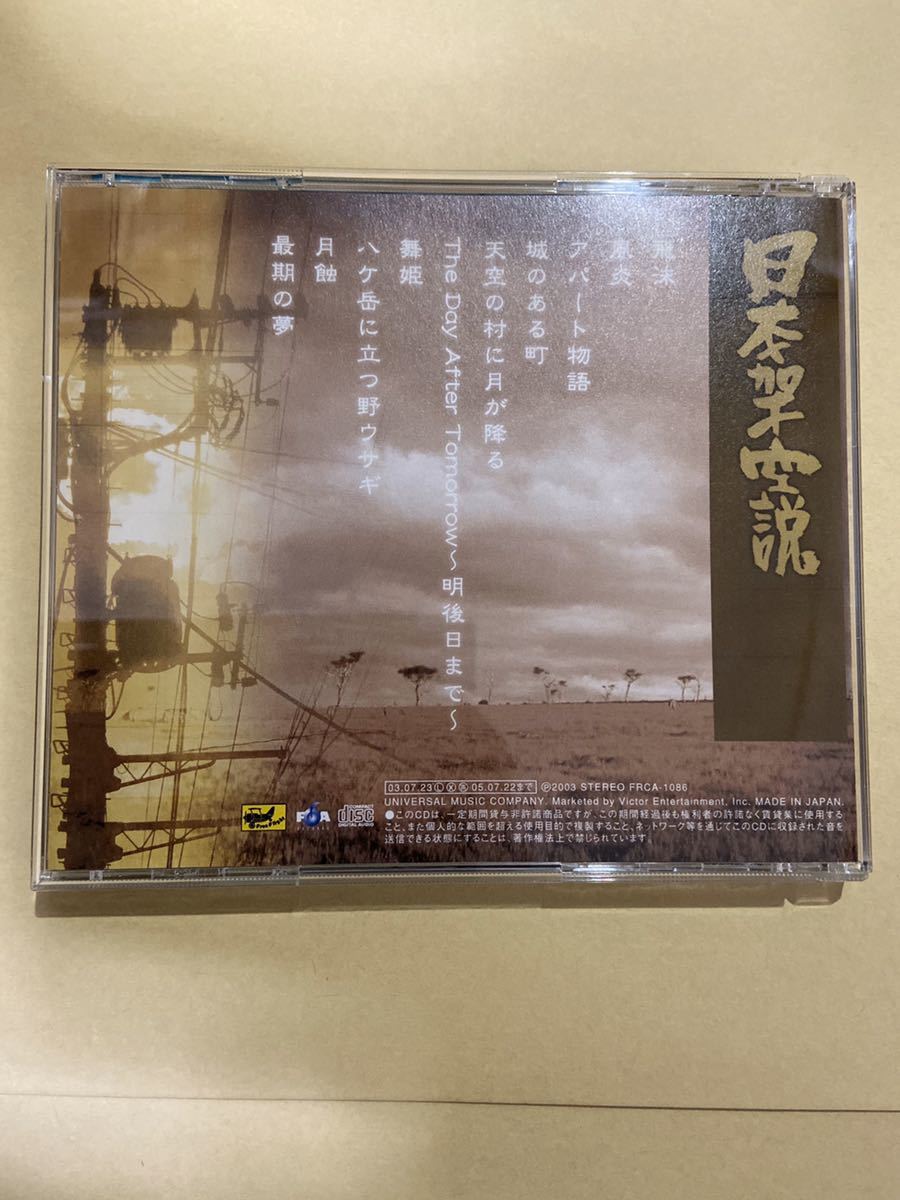 CD さだまさし 日本架空説 2003年発売 品番＝FRCA-1086(さだまさし)｜売買されたオークション情報、yahooの商品情報をアーカイブ公開 - オークファン（aucfan.com）