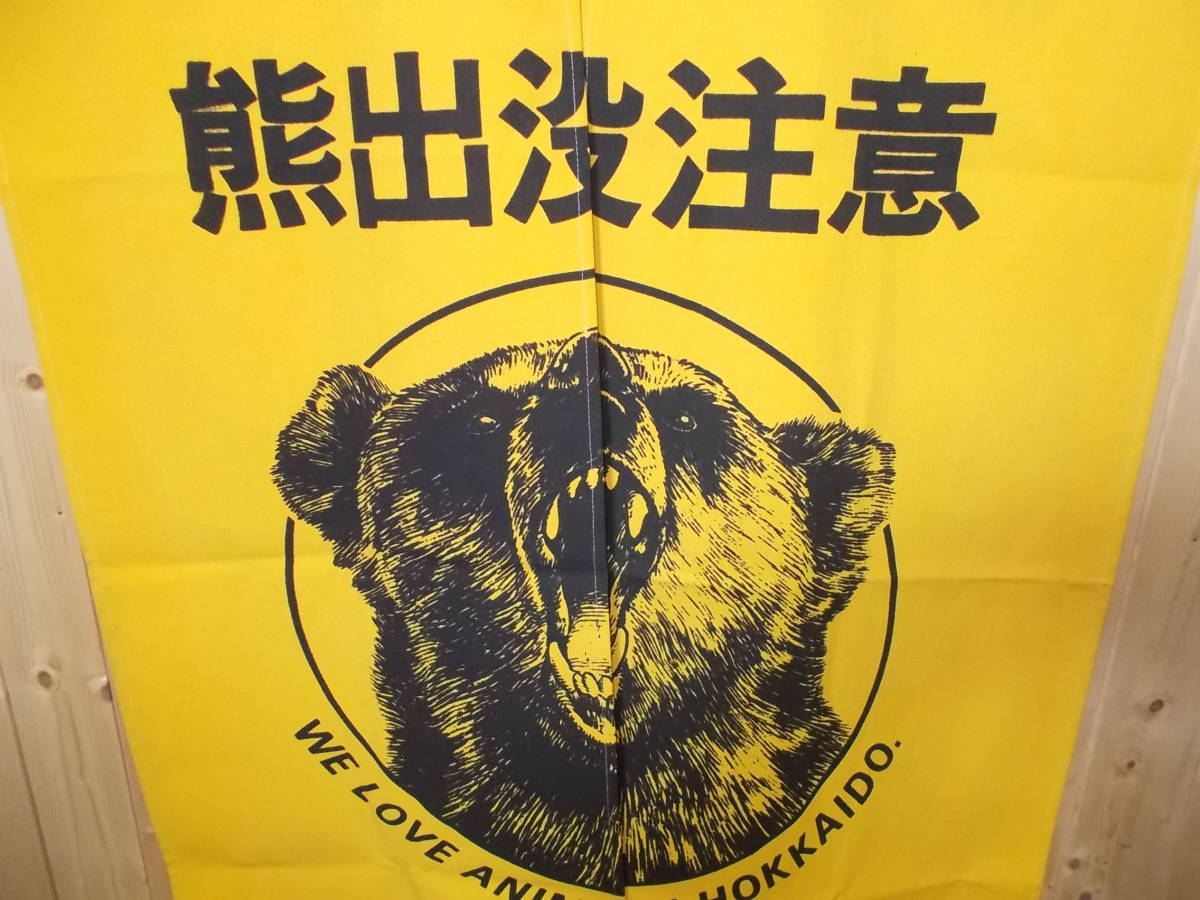 a780 熊出没注意 のれん クマ出没注意 壁掛け 暖簾 タペストリー 北海道 黄色色 4D(暖簾（のれん）)｜売買されたオークション情報、yahooの商品情報をアーカイブ公開 ...