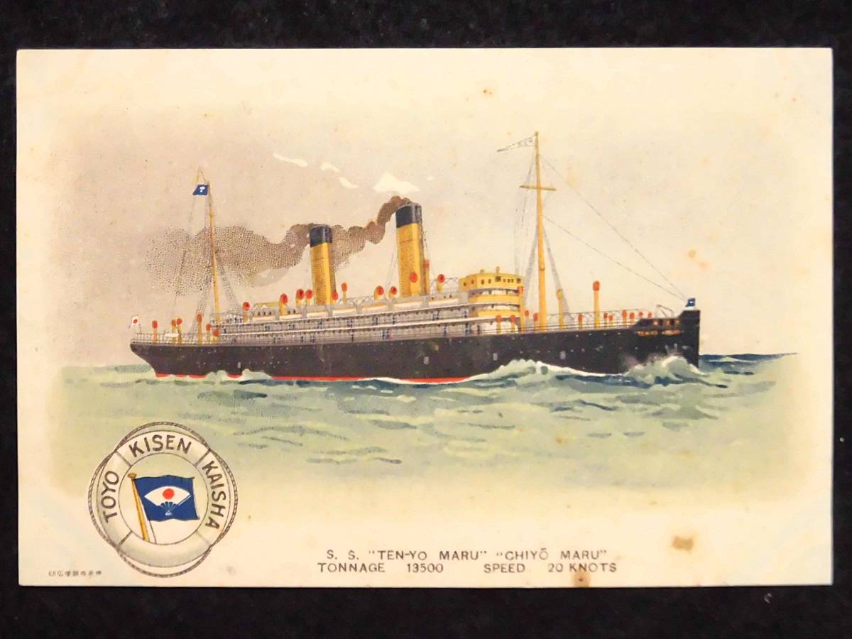 美術 船舶絵葉書 戦前 S.S."TEN-YO MARU""CHIYO MARU" TOYO KISEN KAISHA 三分の一線 共に明治 ...