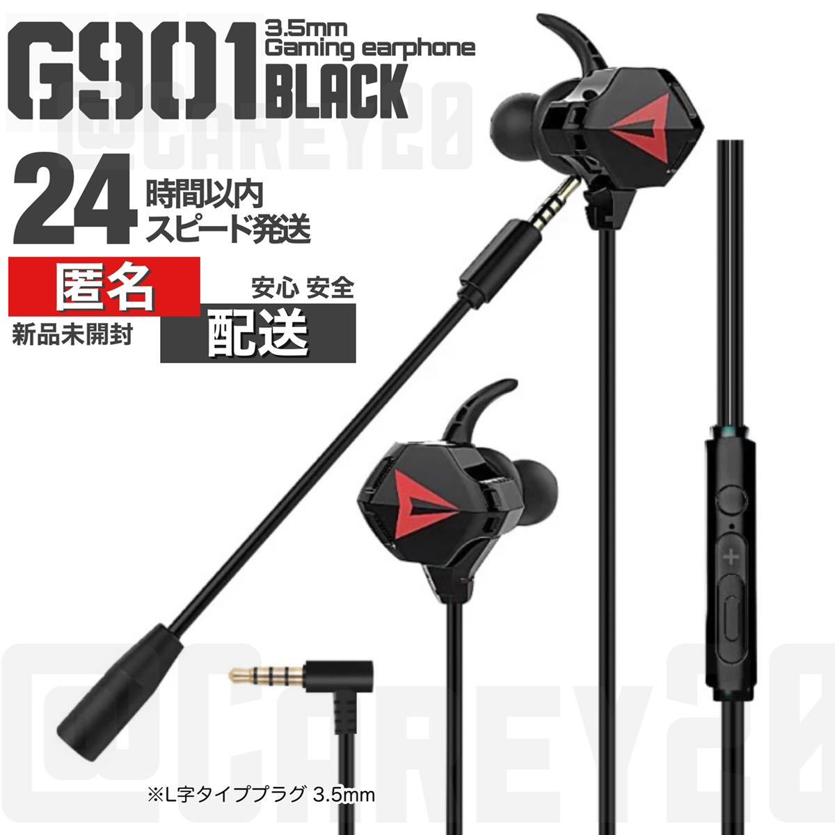 ブラック G901 ゲーミングイヤホン 高音質 高性能 ヘッドセット Wマイク付き 有線 PS4 PS5 PC ゲーム イヤフォン カナル型 ...