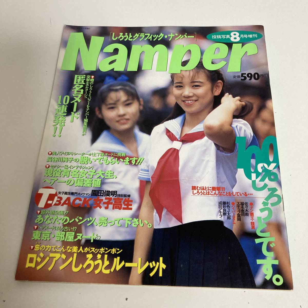 Namper しろうとグラフィック ナンパー 投稿写真1994年8月号増刊 サン出版 送料210円(アイドル、芸能人)｜売買されたオークション ...