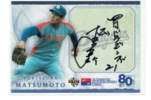 松本幸行 2015 BBM 中日ドラゴンズ 80周年 97限定 直筆サインカード #94/97(2014年～)｜売買されたオークション情報、yahooの商品情報をアーカイブ公開 ...
