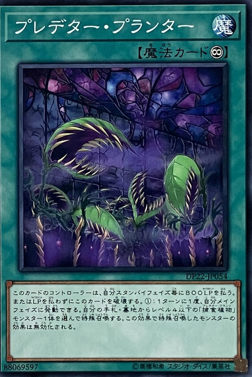 遊戯王 ノーマル 魔法 1枚 プレデター プランター DP22(まとめ売り)｜売買されたオークション情報、yahooの商品情報をアーカイブ公開 - オークファン（aucfan.com）